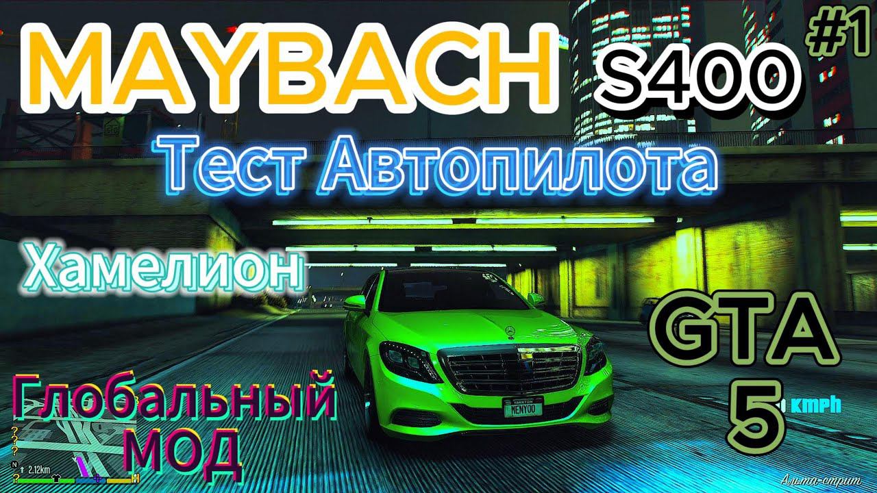 GTA 5 Тест автопилота глобальный мод MAYBACH S400 Хамелеон #1