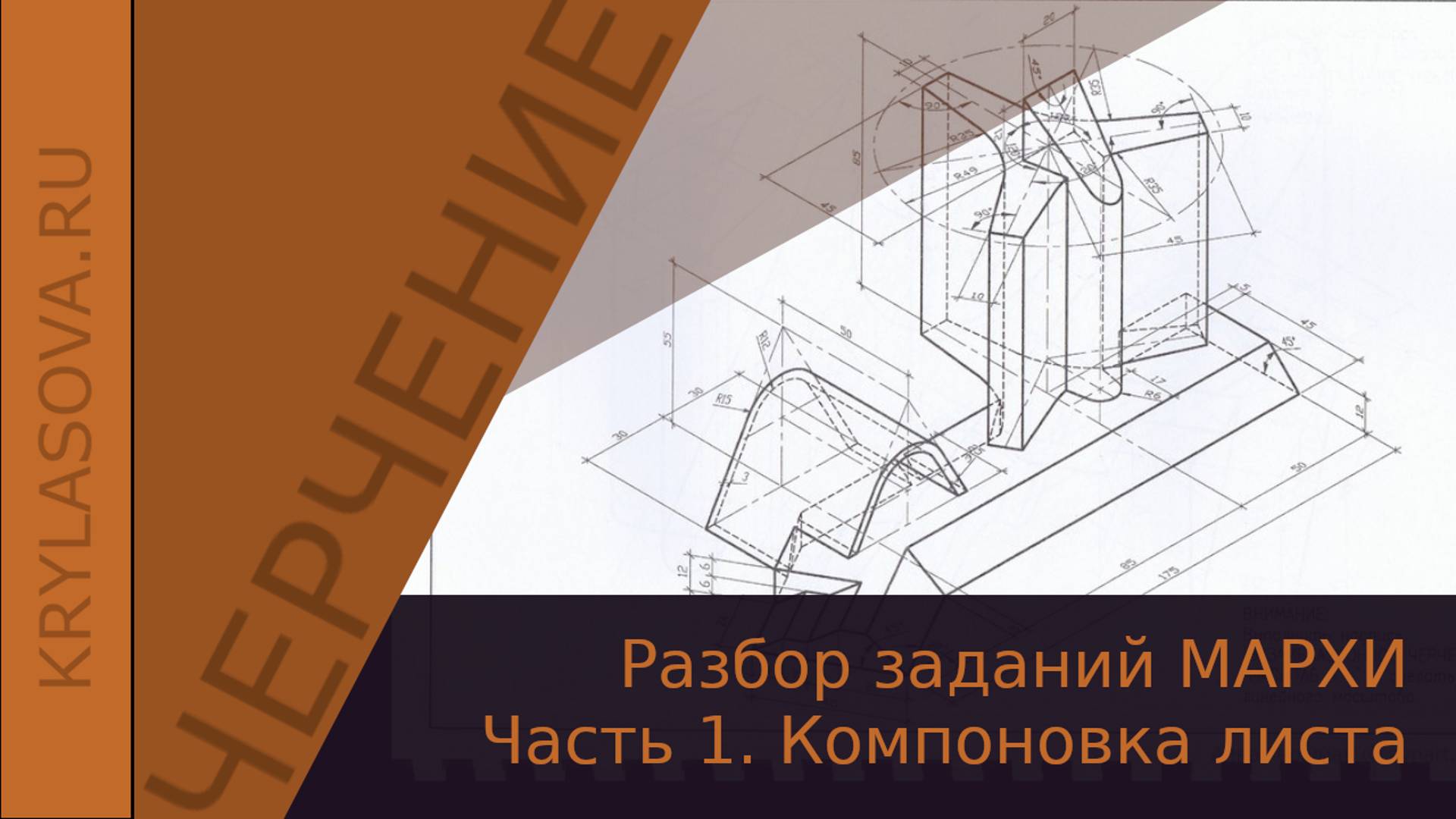 Как решать задание по черчению МАРХИ. Часть 1 – Компоновка трех видов на листе