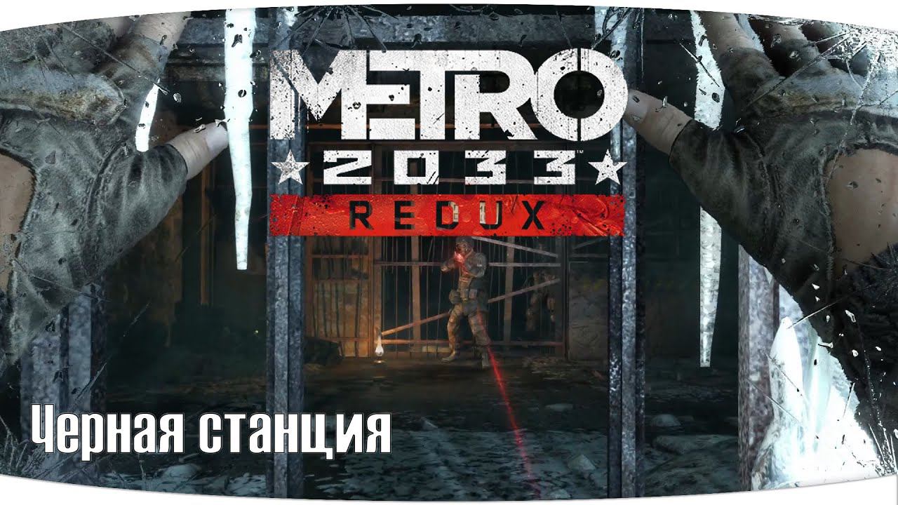 Черная станция | Metro 2033 Redux | Серия 12