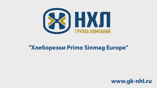 Хлеборезки Primo Sinmag Europe