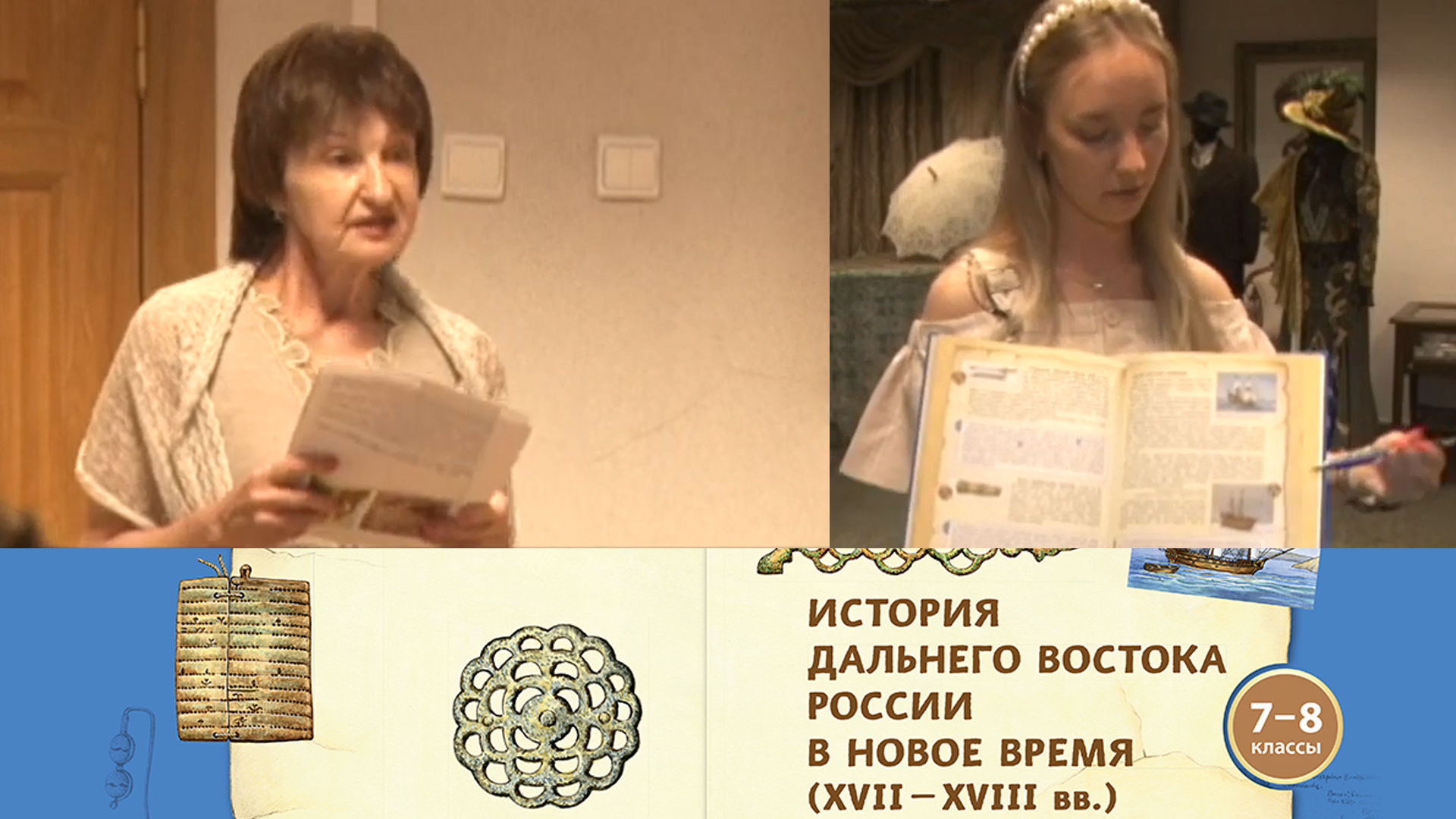 Историю Дальнего Востока школьники Хабаровского края будут изучать по новому учебнику