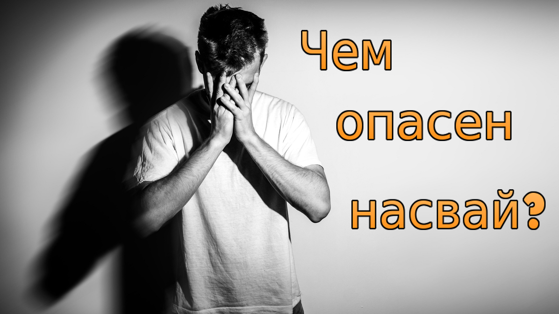 Чем опасен насвай? Доктор по соседству.