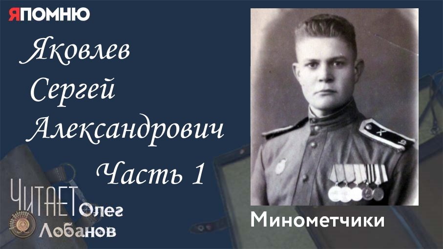 Яковлев Сергей Александрович Часть 1. Проект Я помню Артема Драбкина. Минометчики.