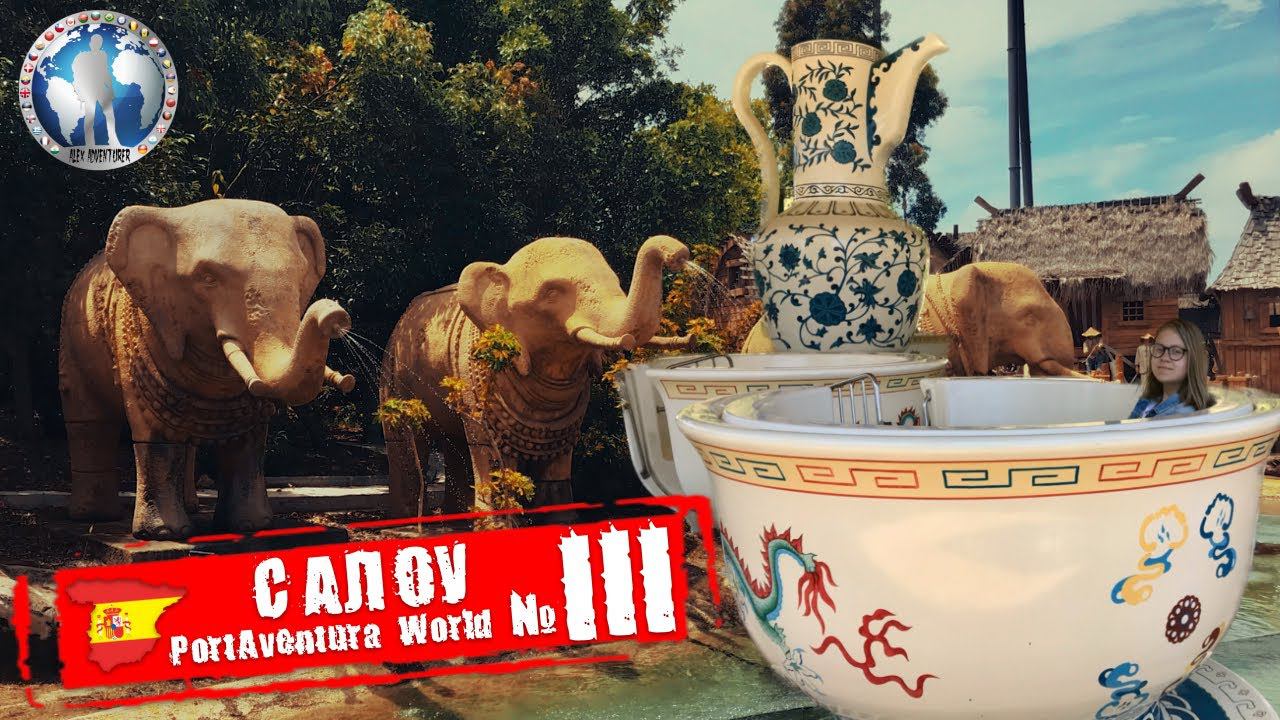 Салоу 🇪🇸 Испания. ПортАвентура Мир. Взрыв эмоций. Часть III 💯Алекс Авантюрист