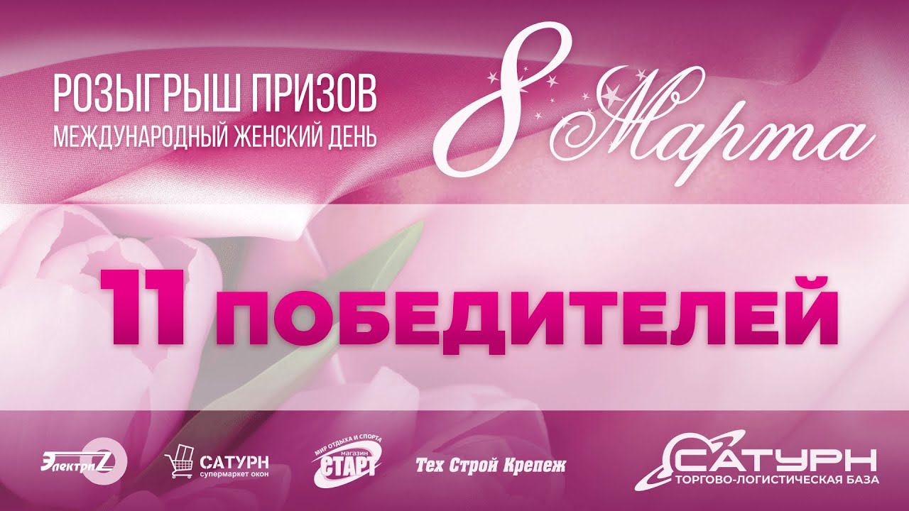 Женский день 8 марта 2021 года - Розыгрыш призов в инстаграм на базе «Сатурн» в Ангарске