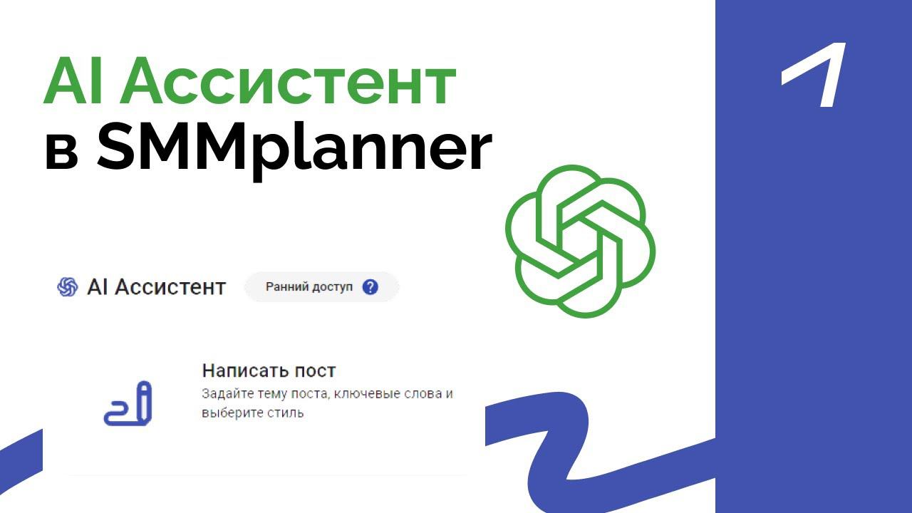 AI Ассистент в SMMplanner