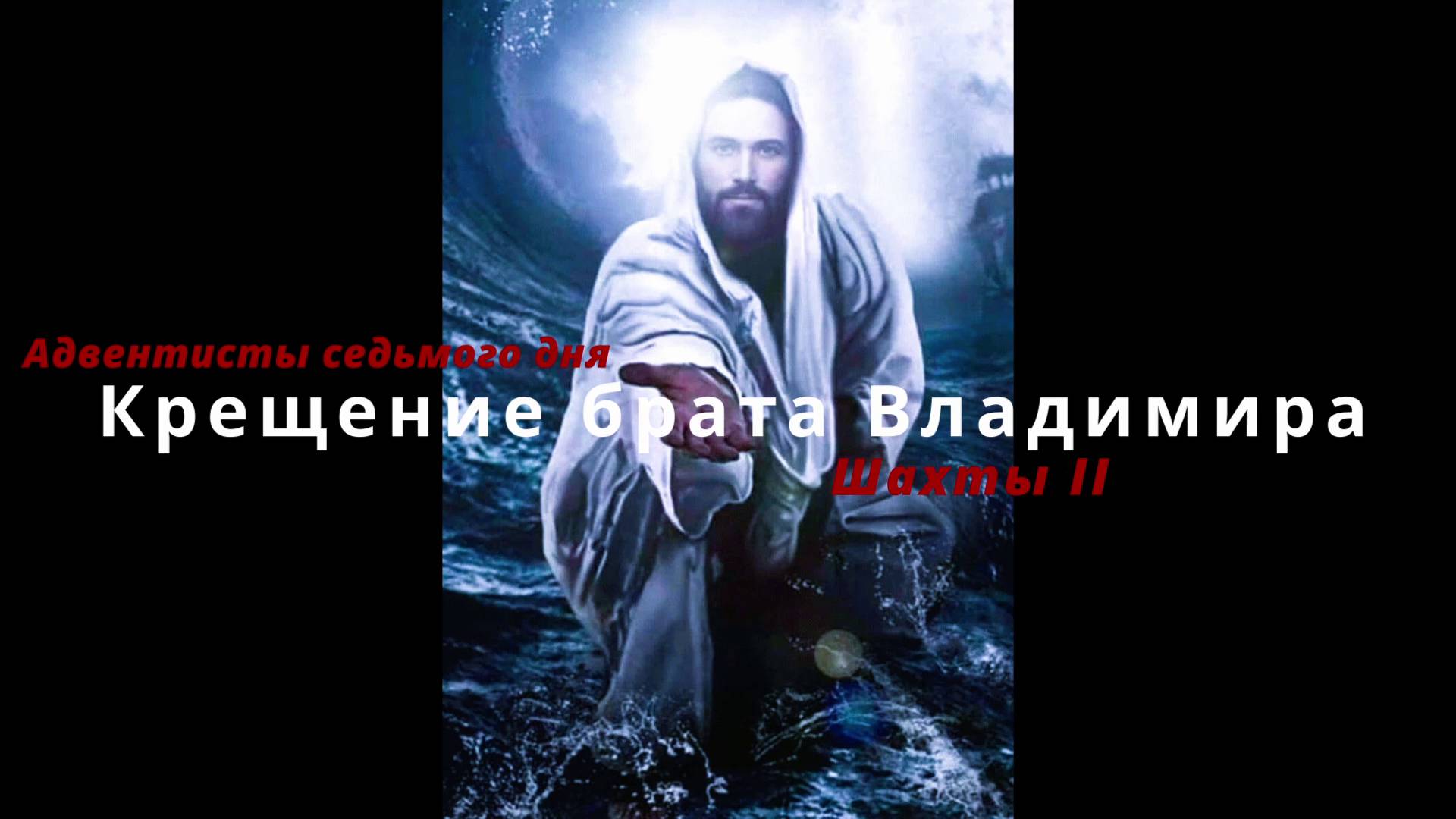 Крещение брата Владимира 2,0