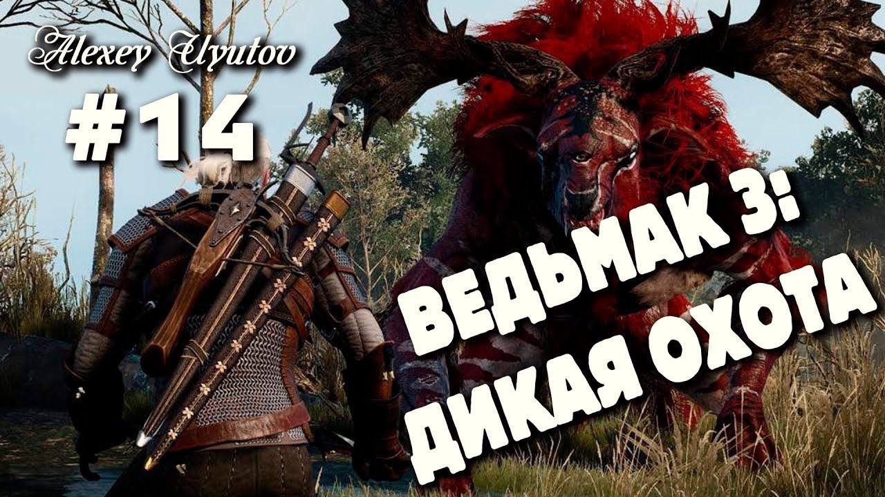 Alexey Uyutov - Ведьмак 3: Дикая Охота