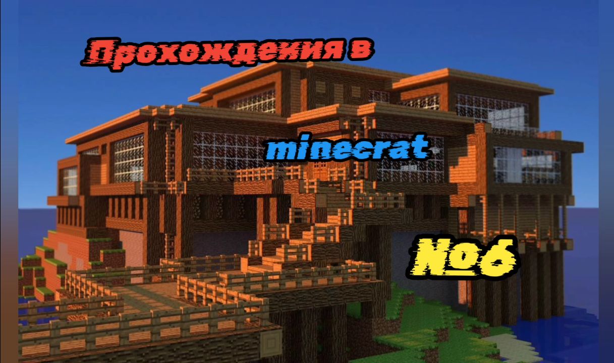 LP.Minecraft - Прохождения №6