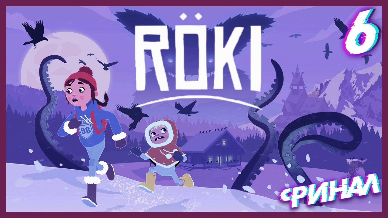 Всех спасти ● ФИНАЛ | Röki #6