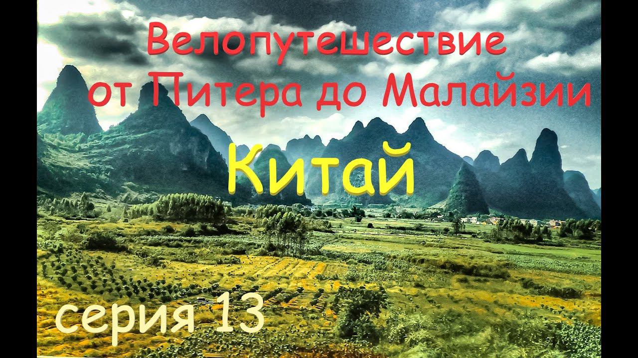 Годовое велопутешествие. Китай. Серия 13