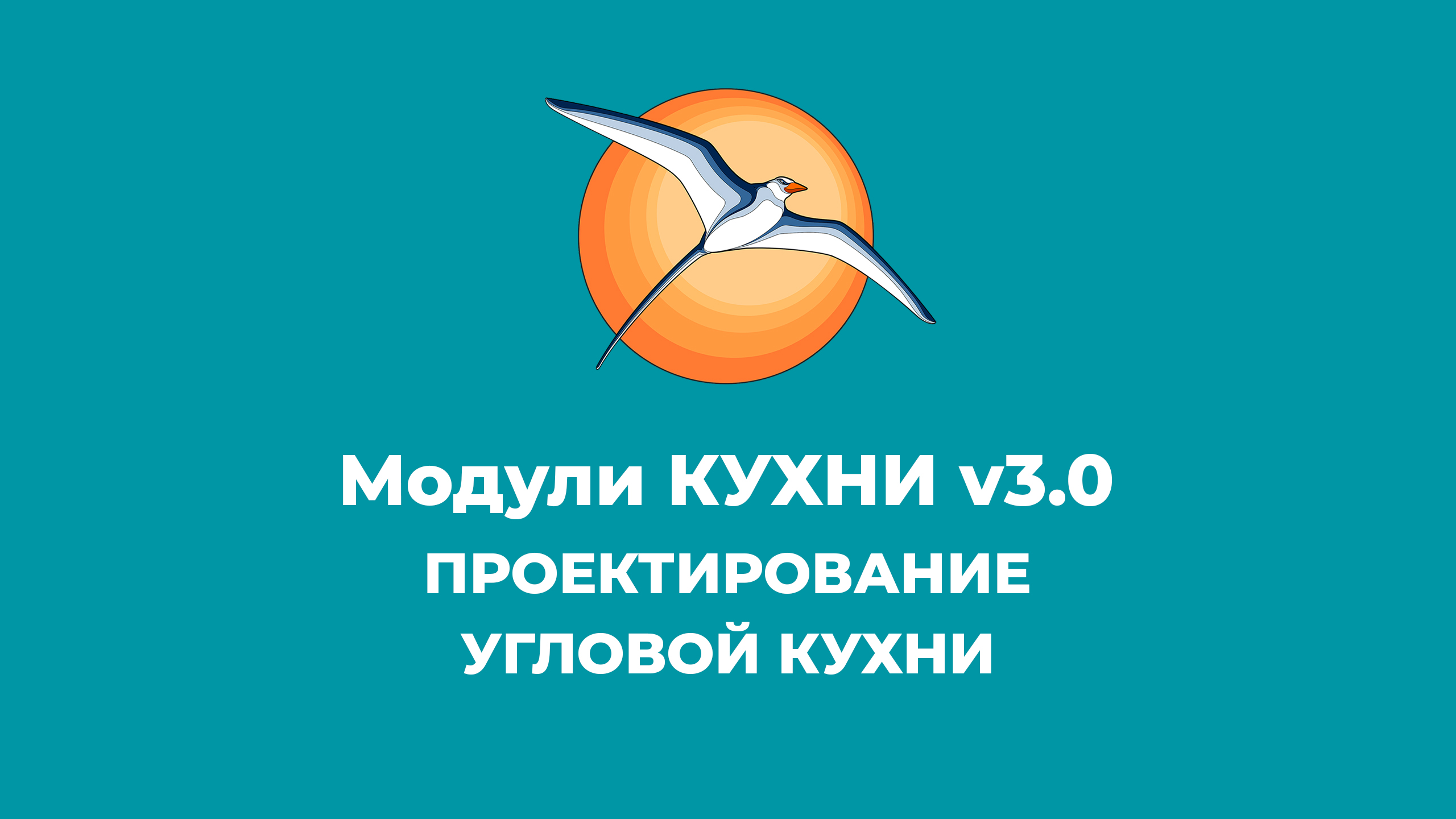 БАЗИС-Мебельщик. Модули КУХНИ v3.0. Проектирование угловой кухни.