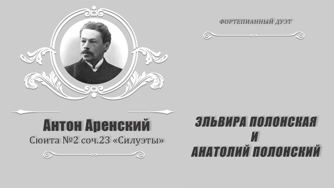 А. Аренский Сюита №2 "Силуэты"  A. Arensky Suite №2 op.23 - Эльвира Полонская и Анатолий Полонский
