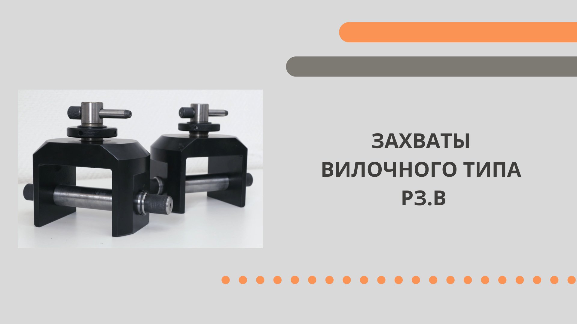 Захваты вилочного типа Р.ЗВ