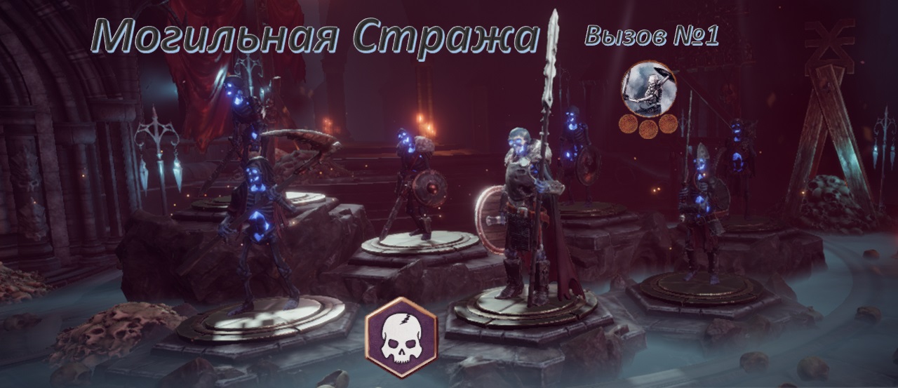 Warhammer Underworlds  Online / Могильная Стража / Вызов /  №1