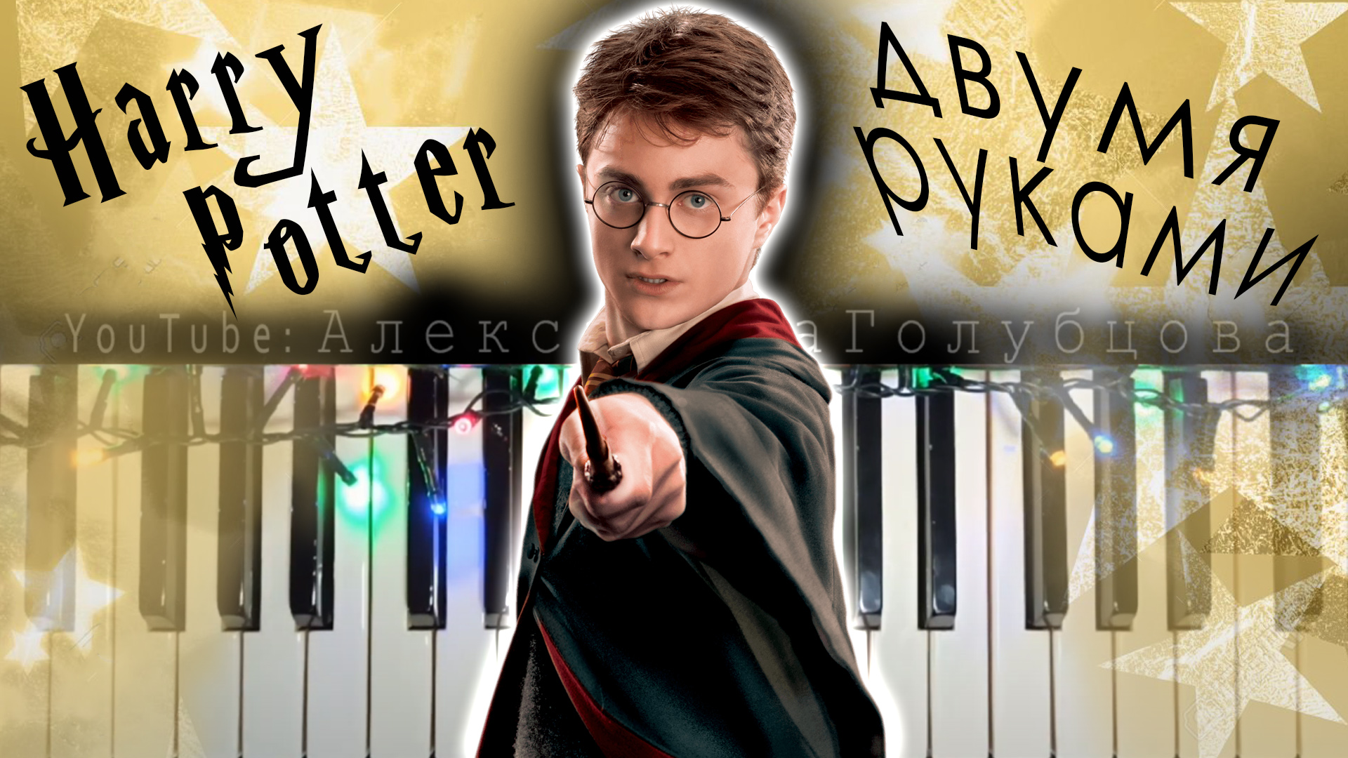 ✯ Музыка из Гарри Поттер Harry Potter - Hedwig's Theme (Piano Version) J. Williams двумя руками