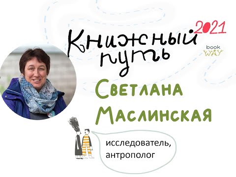 Погружения в историю Отечества с антропологом Светланой Маслинской