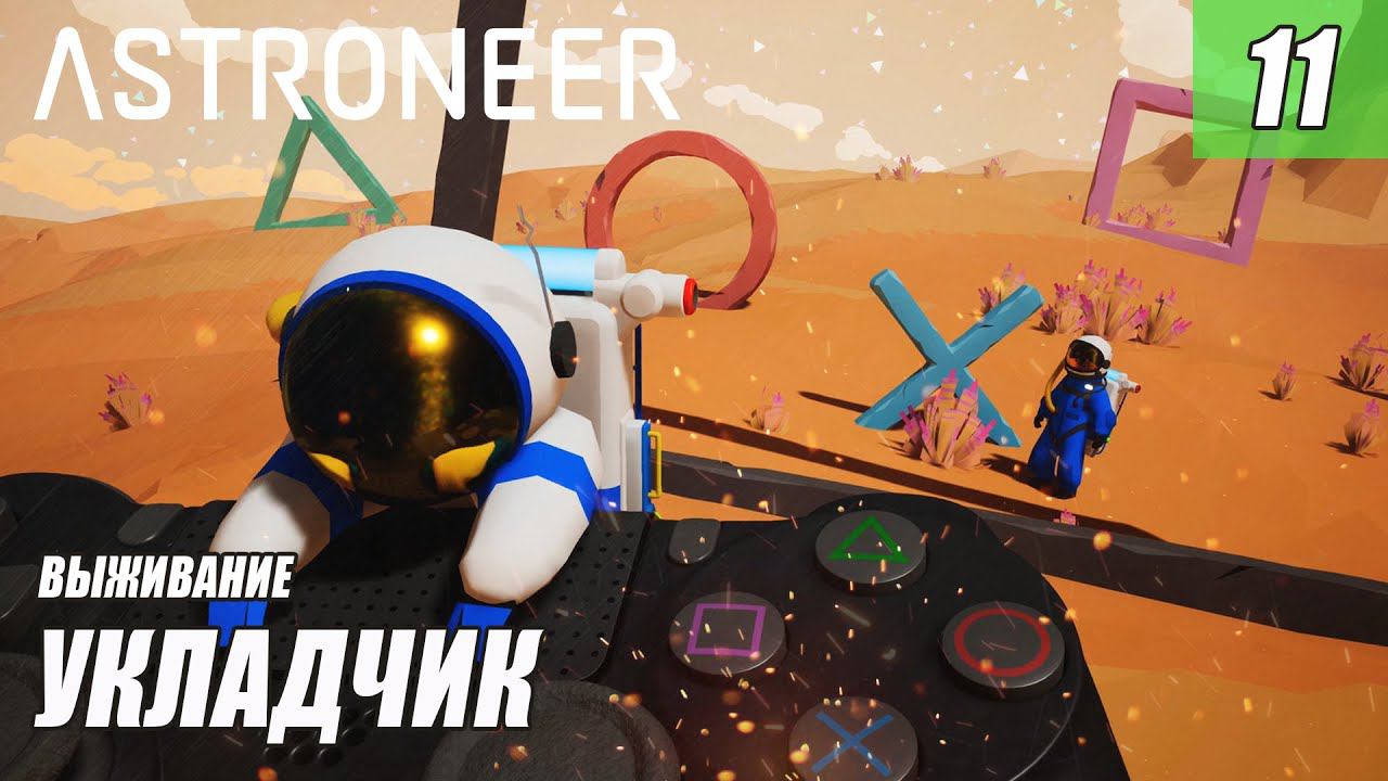 ASTRONEER - УКЛАДЧИК #11