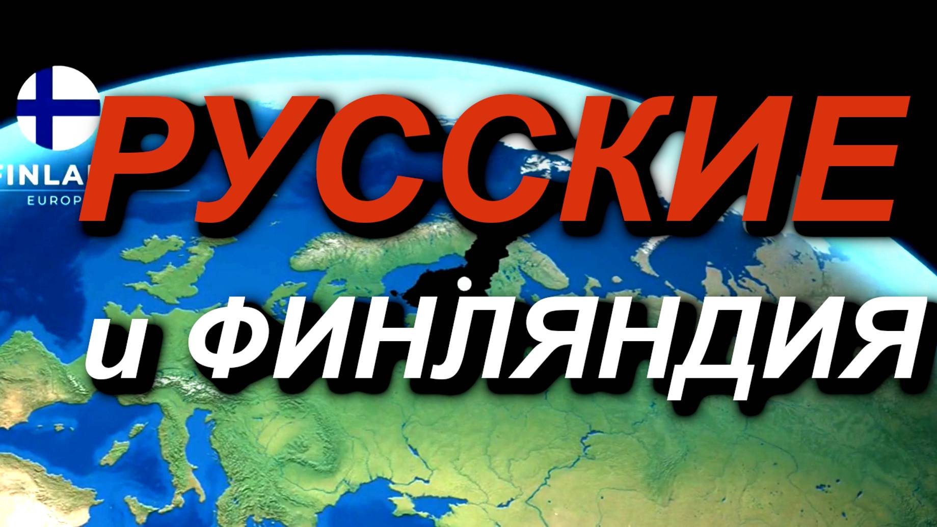 Русские в Финляндии: факты. О наибольшей по численности группе людей из другого государства в Суоми