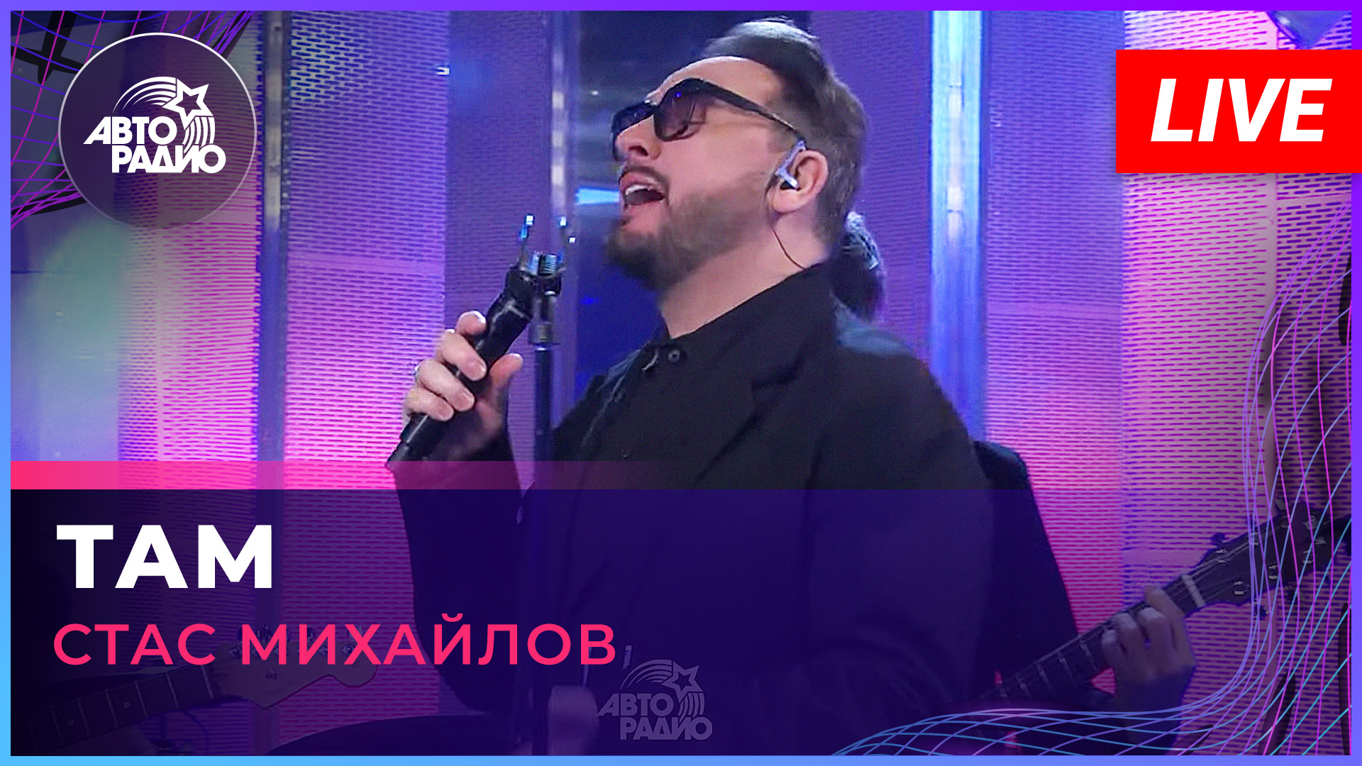 Стас Михайлов - Там (LIVE @ Авторадио)