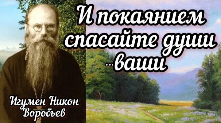 И покаянием спасайте души ваши. Игумен Никон Воробьев