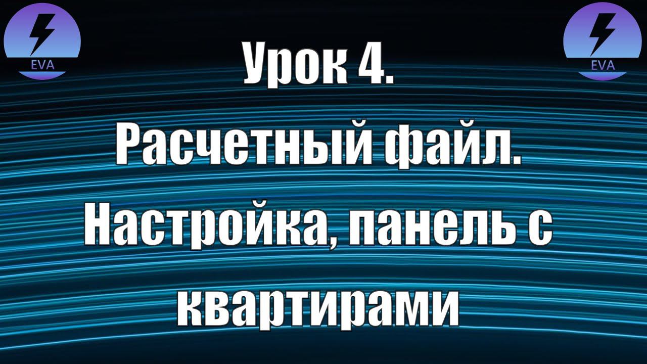 Урок 4. Основной расчетный файл. Начальная настройка, оформление панелей с квартирами