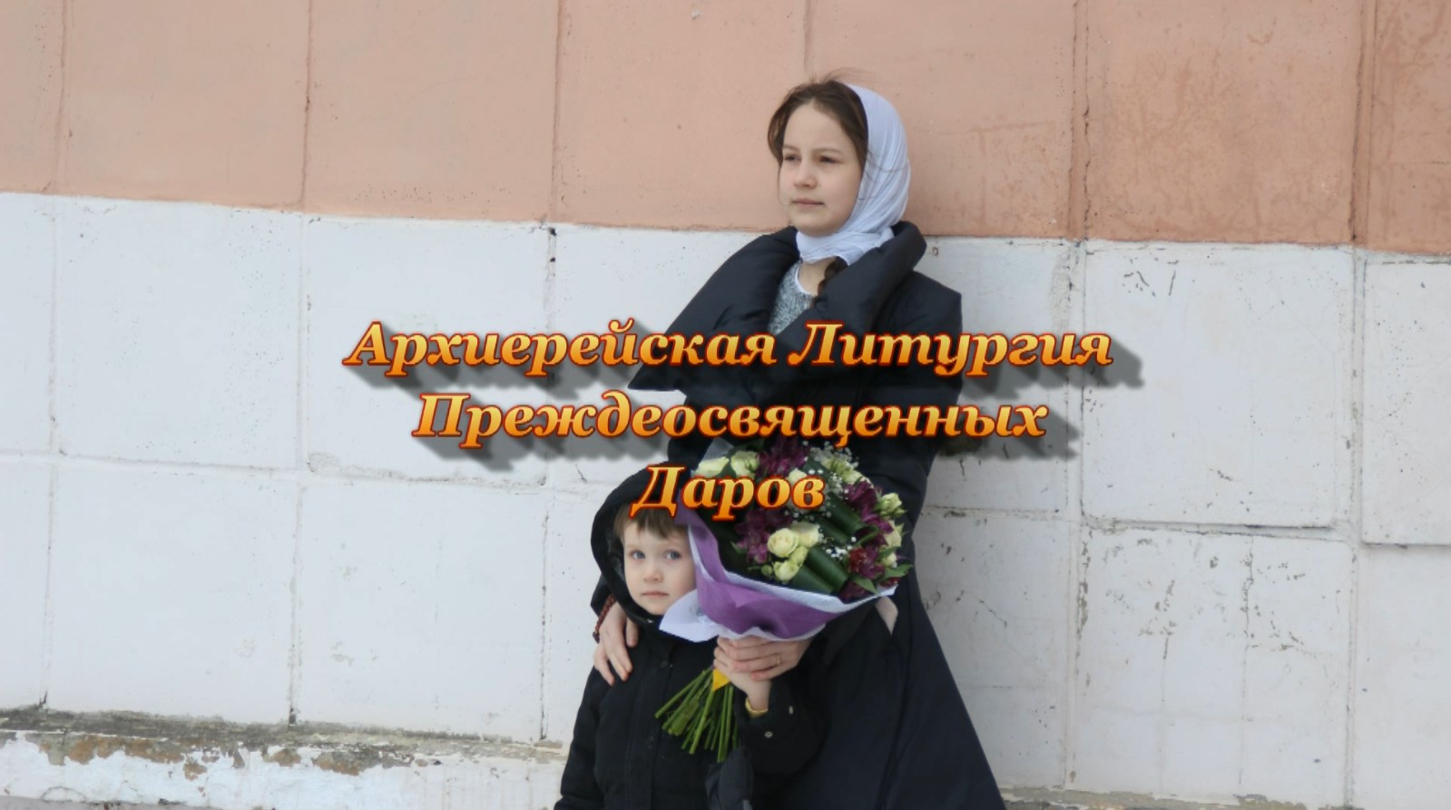 Архиерейская Преждеосвященных - 2017г.