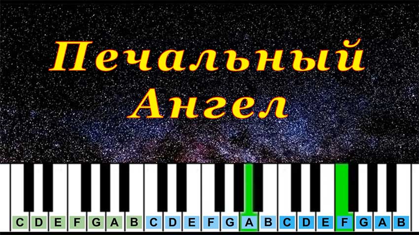 Печальный Ангел (cover) | Piano Табы