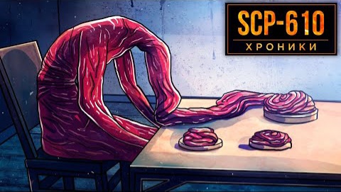 SCP-610 Ненавидящая Плоть.