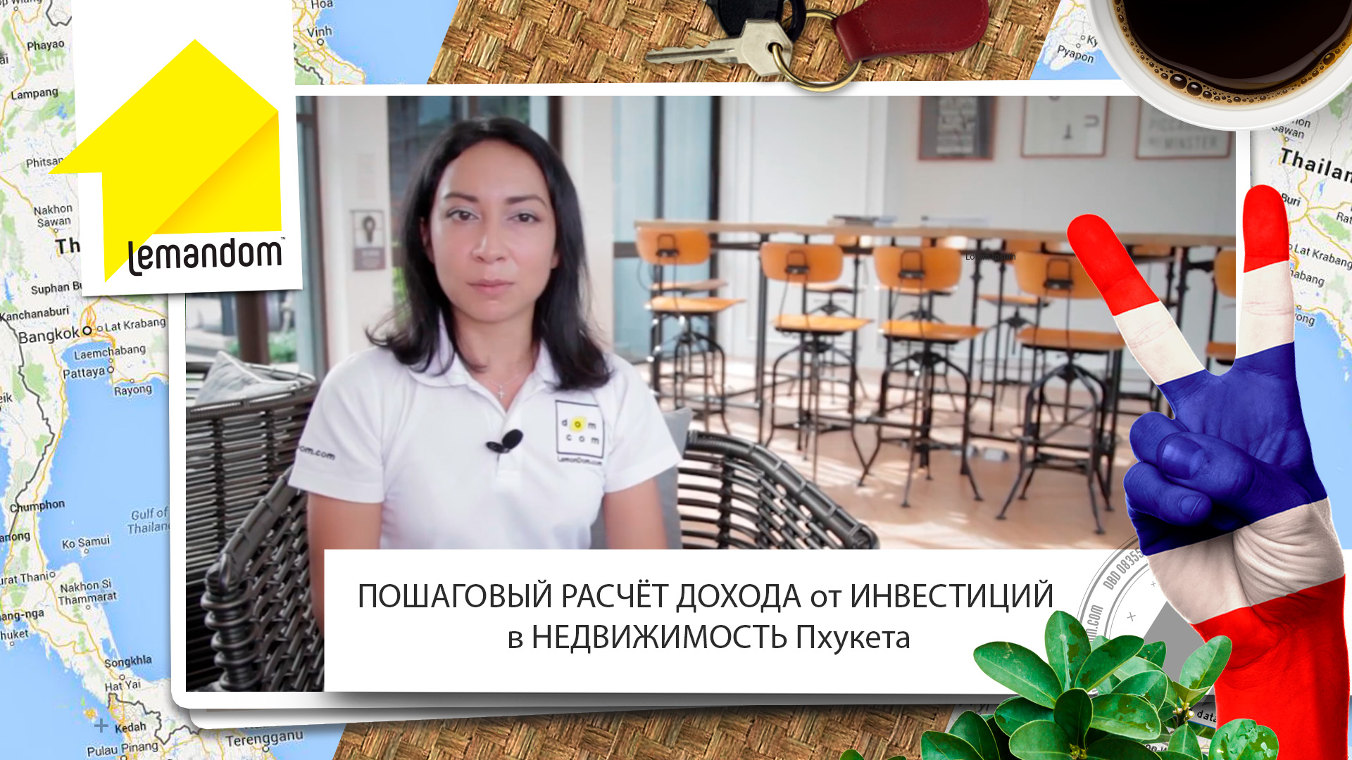 Недвижимость Пхукет. Инвестиции расчёт от Екатерина Артюшина. Агентство недвижимости LEMANDOM.