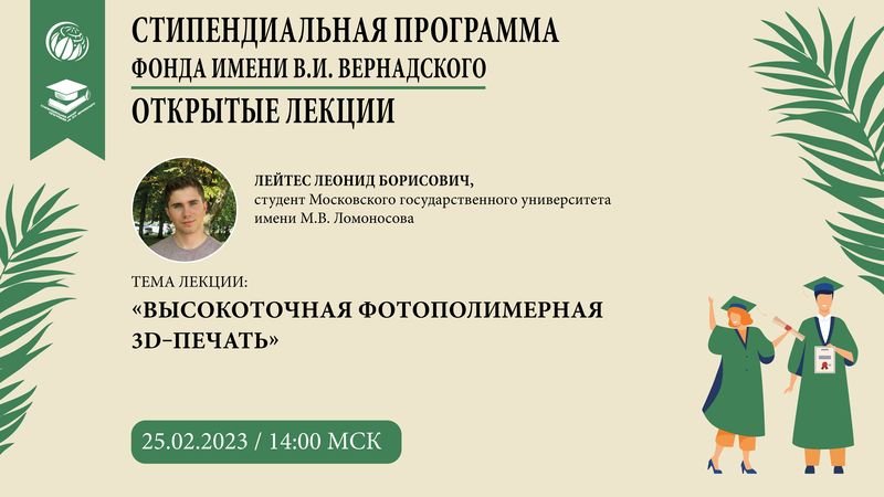Лейтес Л. Лекция №2  "Высокоточная фотополимерная 3D печать".