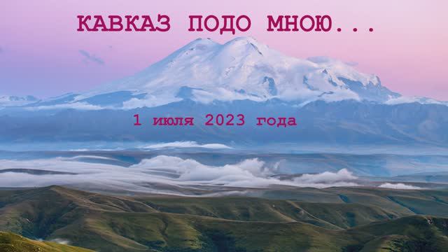 Кавказ 01 июня 2023