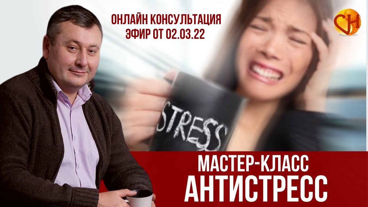 Антистрессовый Мастер-класс. Психолог Николай Смирнов