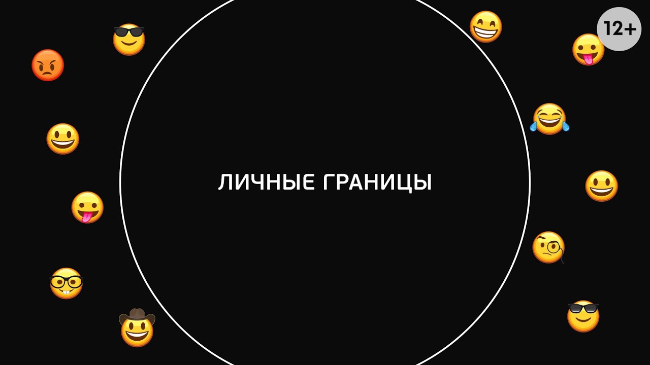 Личные границы|Молодой с головой|Ролик 1