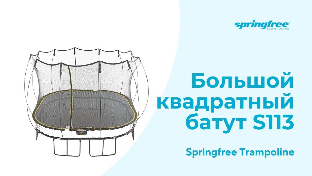 Большой квадратный батут Springfree Trampoline S113