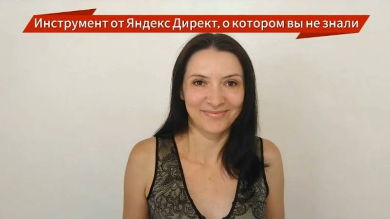 Инструмент от Яндекс Директ, о котором вы не знали