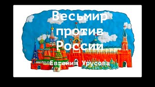 (Ютуб 2020г.) Весьмир против России// 2 вариант//Другой видеоряд и голос