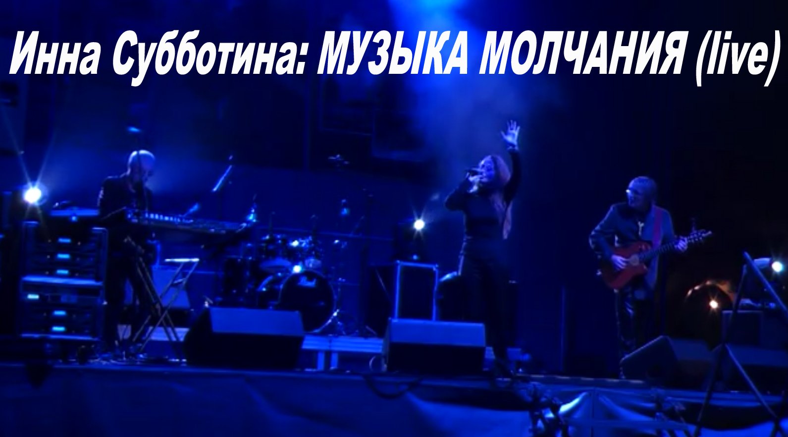 Инна Субботина: Музыка молчанья (LIVE)