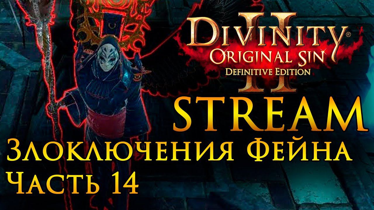 Divinity: Original Sin 2 Злоключения Фейна Часть 14