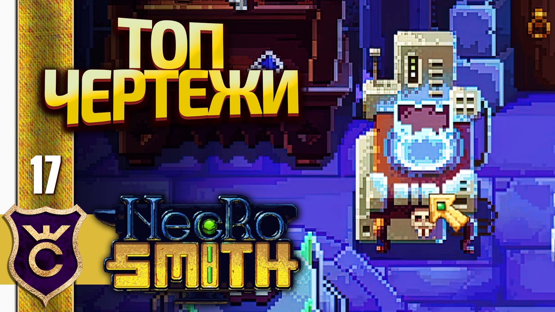 МАКСИМАЛЬНЫЕ ЧЕРТЕЖИ! Necrosmith #17