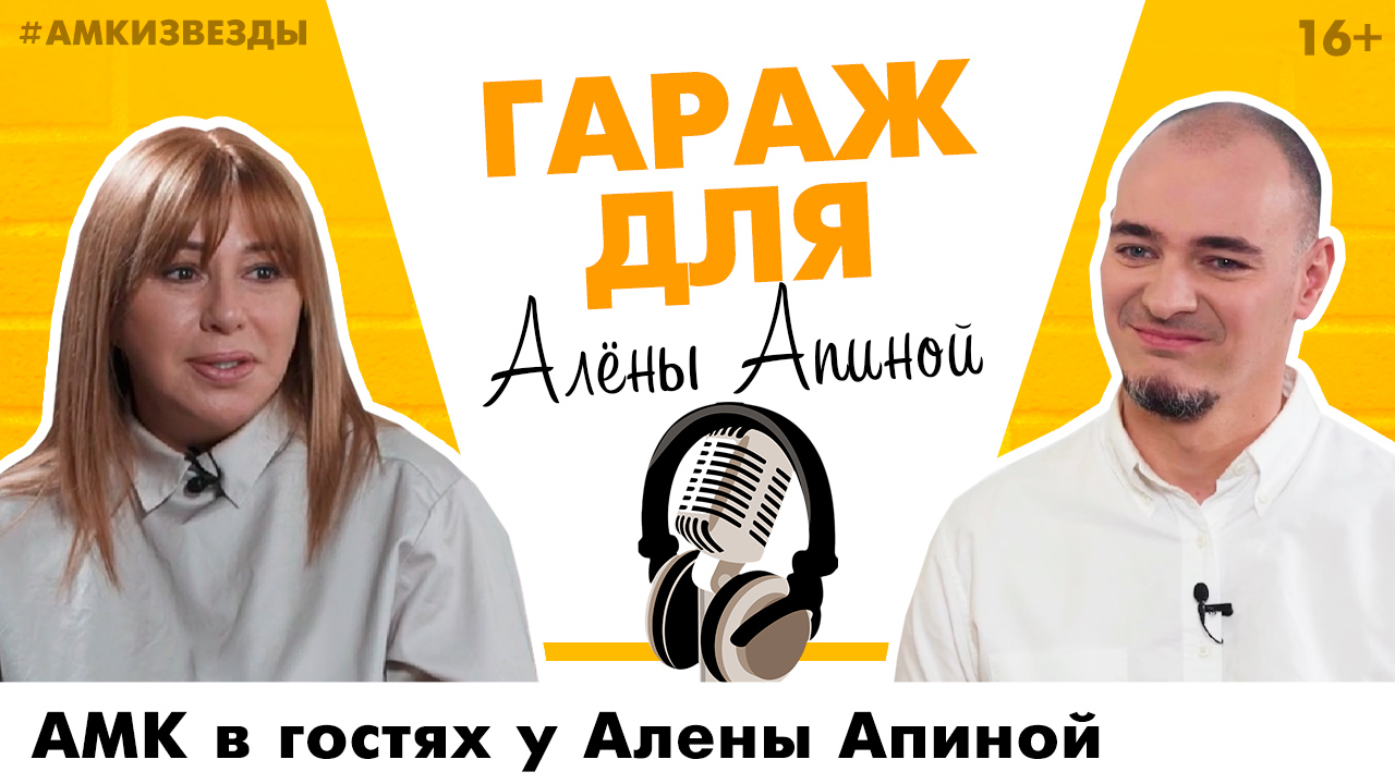 Алена Апина: Как не потерять голову, став звездой! О Дане Милохине. Отделка гаража с АМК.