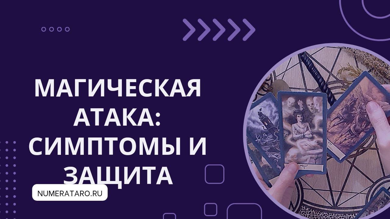 Магическая атака: как проявляется и как защититься?