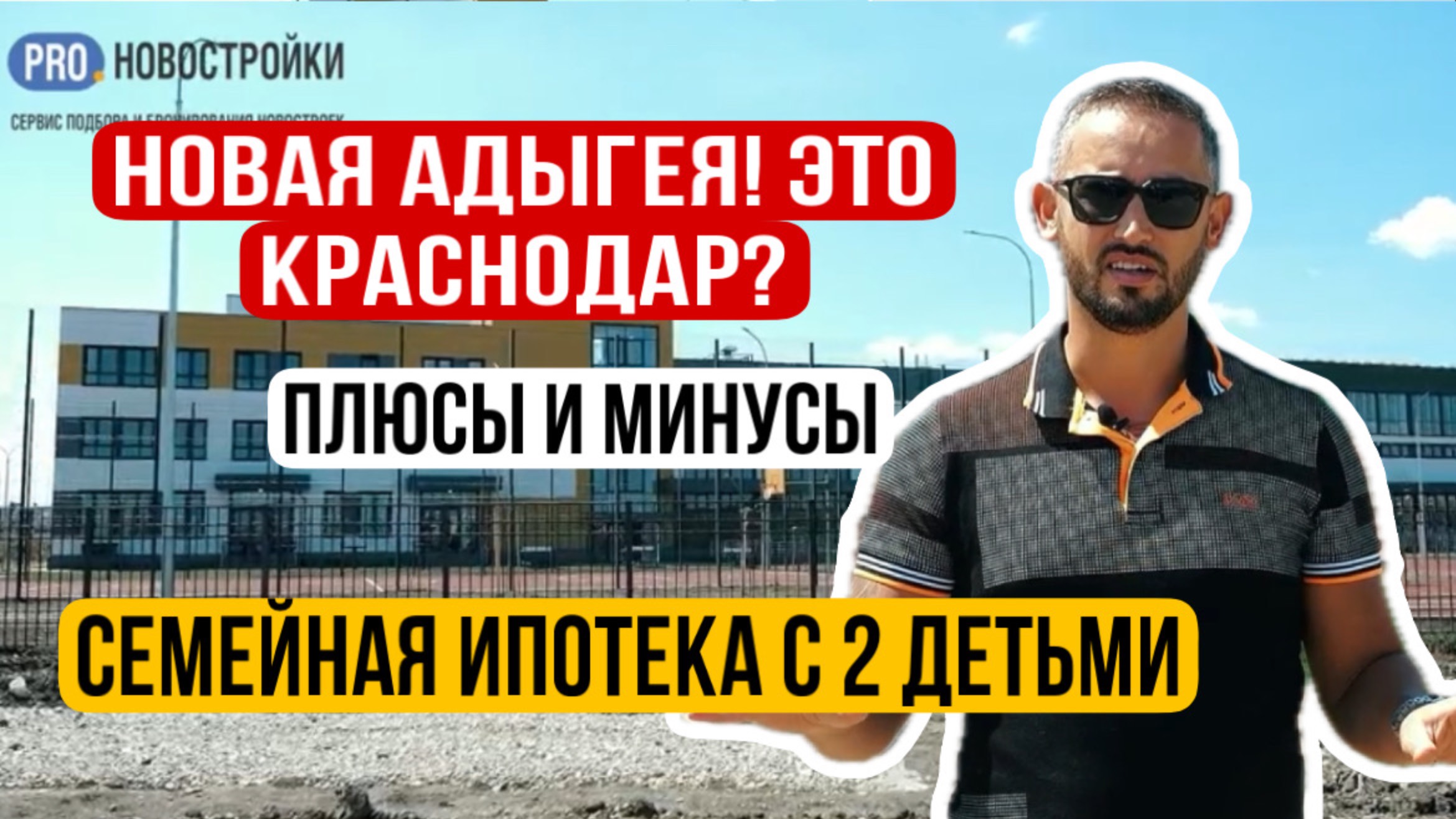 Новая Адыгея, это Краснодар? Где находится? Семейная ипотека 6% с 2 детьми. 20 минут до центра город