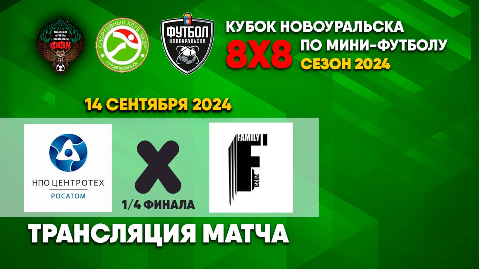 14.09.2024 | ЦЕНТРОТЕХ - FAMILY (ТРАНСЛЯЦИЯ МАТЧА)