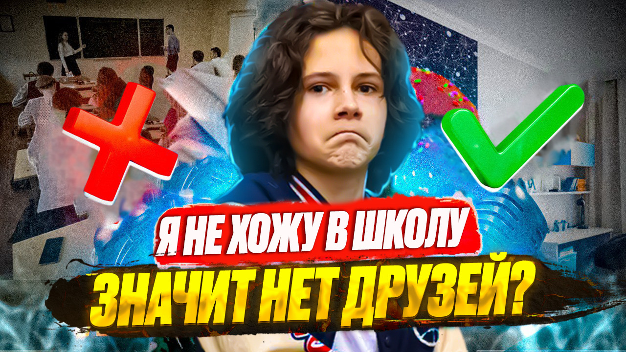 Чем занят ребёнок, который не ходит в школу? С кем общаться подростку?