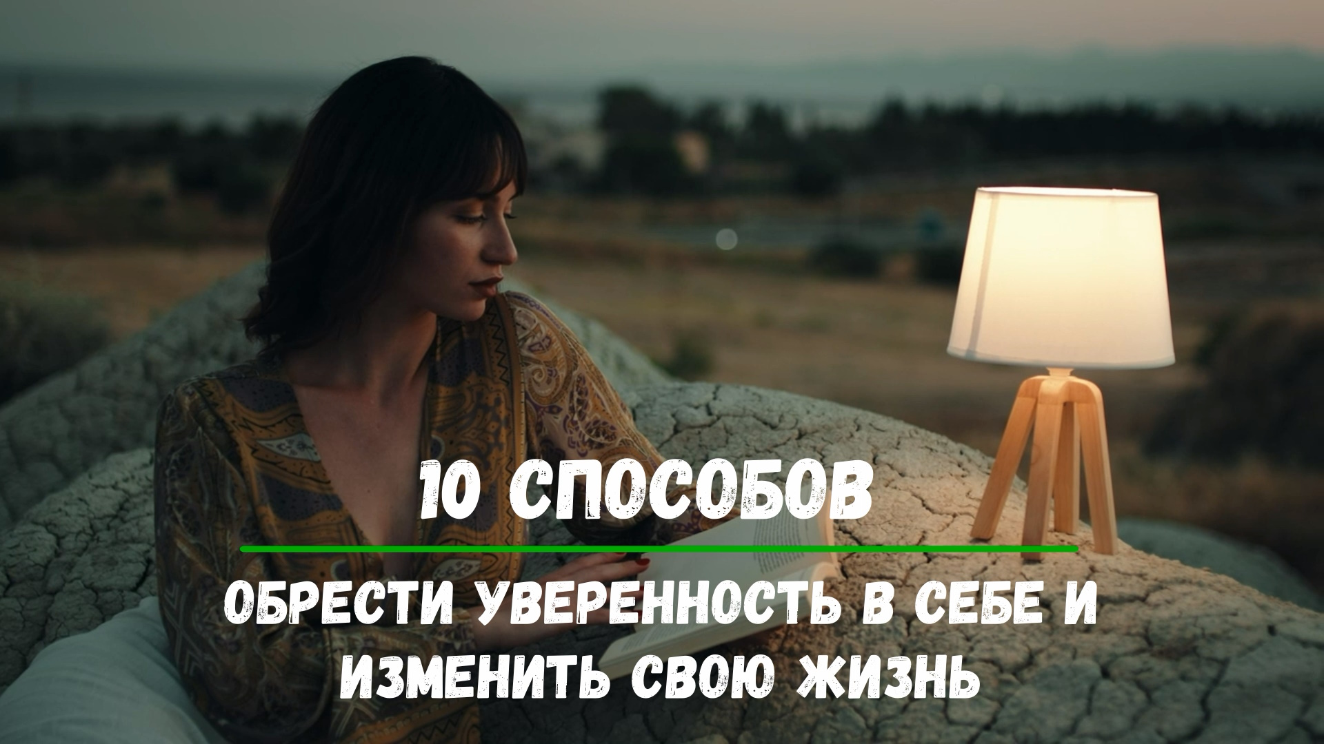 10 способов обрести уверенность в себе и изменить свою жизнь.