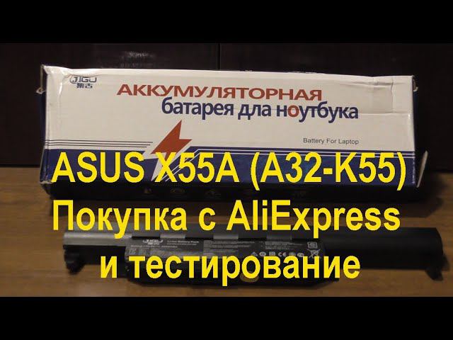 ASUS X55A (A32-K55) Покупка и тестирование аккумуляторной батареи для ноутбука с AliExpress