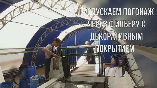 Нанесение покрытия на погонажные изделия из пенопласта VikRus