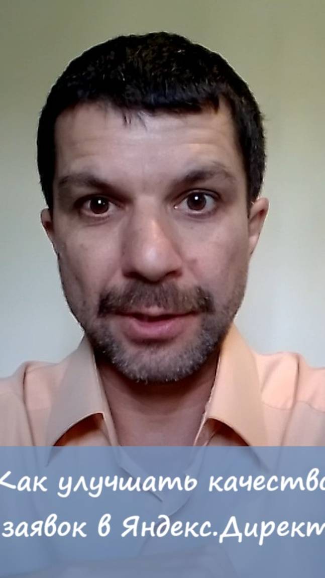 Как улучшать качество заявок в Яндекс.Директ