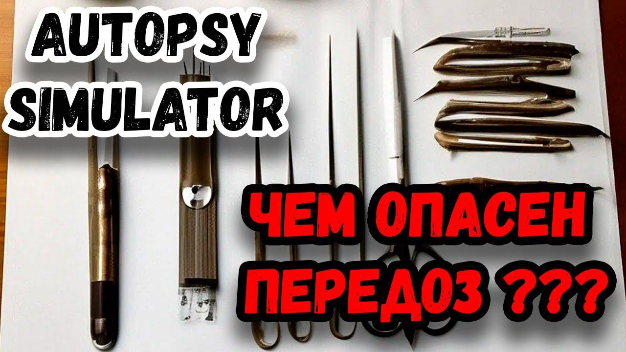 Как понять, что человек умер от передозировки? ► Autopsy Simulator